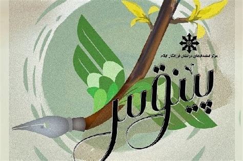 هفتمین همایش ادبی مرکز استعدادهای درخشان فرزانگان پێنۊس استان ایلام