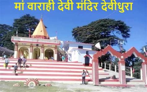 एक ऐसा मंदिर जहां रक्षा बंधन पर होता है पत्थरों से युद्ध Maa Barahi