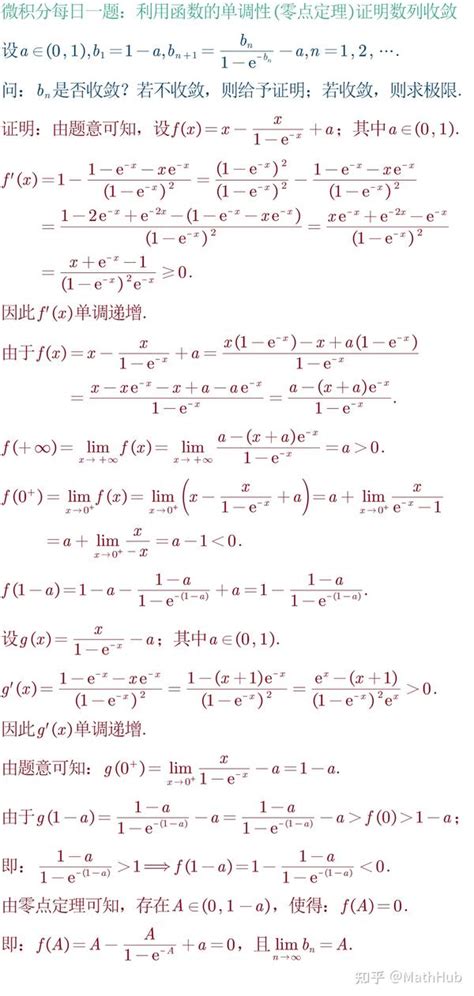 微积分每日一题2 19：利用函数的单调性（零点定理）证明数列收敛 知乎