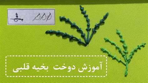 آموزش دوخت بخیه قلبی Youtube