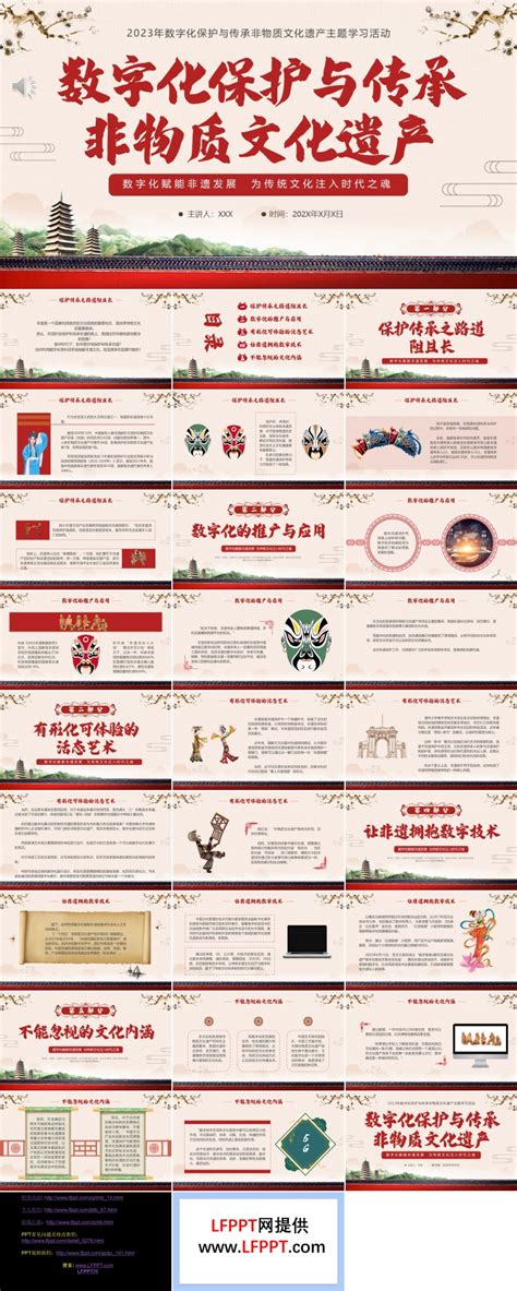 数字化保护与传承非物质文化遗产讲座课件ppt模板下载 Lfppt
