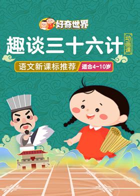好奇世界：趣谈三十六计动画课 高清视频在线观看 芒果tv