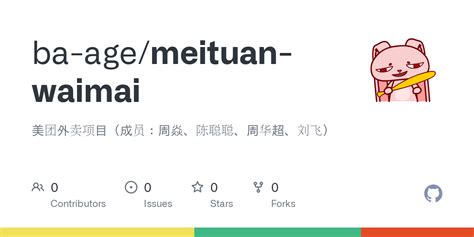 GitHub ba age meituan waimai 美团外卖项目成员周焱陈聪聪周华超刘飞