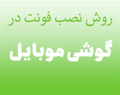 روش نصب فونت در گوشی موبایل ایران فونت