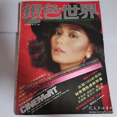 银色世界1984年3月号第171期 钟楚红封面 彩页 成龙 林青霞 胡慧中 甄珍 余安安 夏文汐 林伊娃周绍栋 吕秀菱 陈丽云 报道有林青霞叶