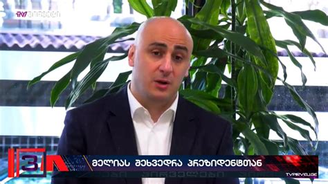 ნიკა მელია სალომე ზურაბიშვილს შეხვდა Youtube