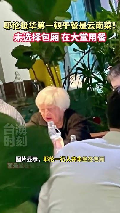 耶伦抵华第一顿午餐是云南菜！未选择包厢，在大堂用餐 海峡新干线 东南卫视 Youtube