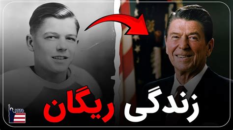 داستان زندگی رونالد ریگان بخش اول، از تولد تا دانشگاه Youtube