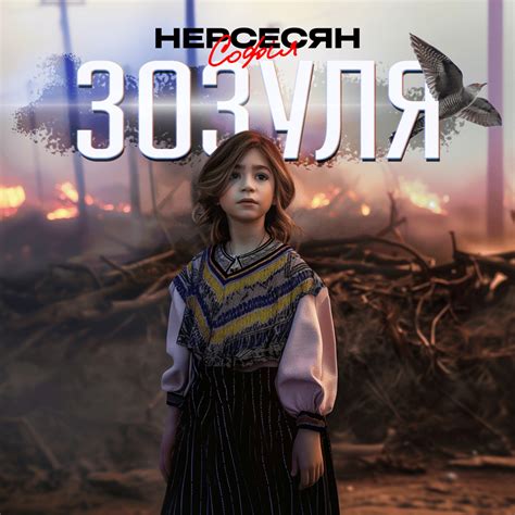 Софія Нерсесян Sofia Nersesian Зозуля Cuckoo Lyrics Genius Lyrics