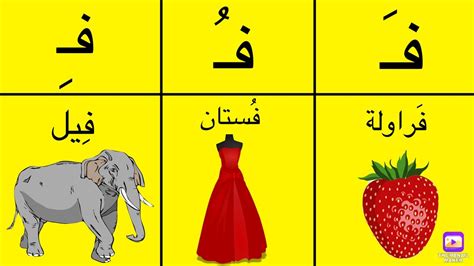 اصوات الحروف حرف الفاء بالحركات الثلاث الفتحةوالضمةوالكسرة Carameltv7945 تعلم كلمات Youtube