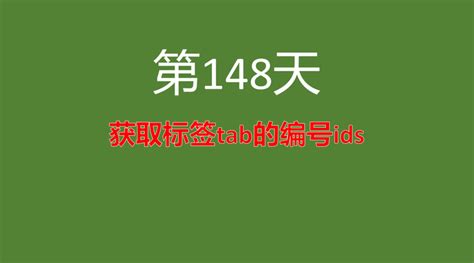 按键精灵网页chrome插件——获取标签tab的编号ids（148天） 知乎
