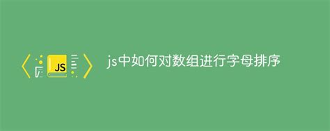 Js中如何对数组进行字母排序 叮当号
