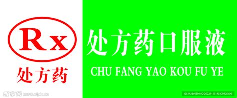 处方药口服液设计图广告设计广告设计设计图库昵图网