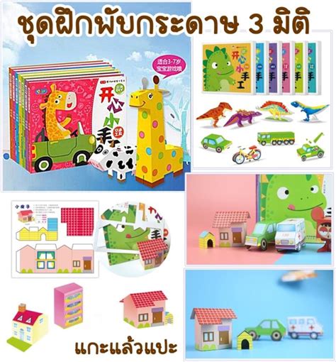 หนังสือฝึกพับกระดาษ Diy 3 มิติ เล่มละ 12 ชิ้นงาน สมุดพับโมเดลกระดาษทำมือ หนังสือพับกระดาษ 3 มิติ
