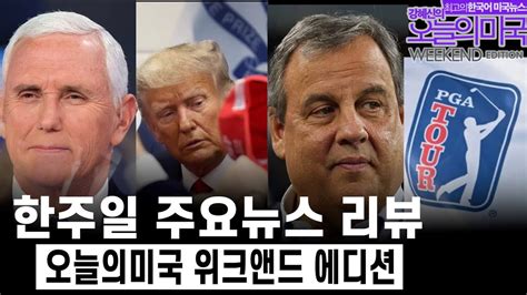 위크앤드 에디션 한주일의 주요뉴스 리뷰 트럼프 막을 자 누구 로버트 케네디 주니어 앨라배마 선거구판결 Pga Liv