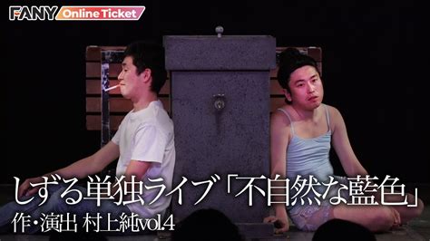 ネタだけでなく、ライブ全体の演出、フライヤーデザイン、舞台セットなど、全てしずる村上がプロデュース【しずる単独ライブ「不自然な藍色」 作・演出 村上純vol 4】 Youtube