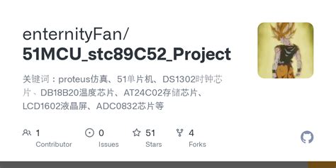 Github Enternityfan51mcustc89c52project 关键词：proteus仿真、51单片机