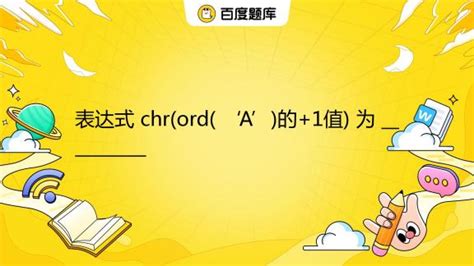 表达式 Chrord ‘a的1值 为 百度教育