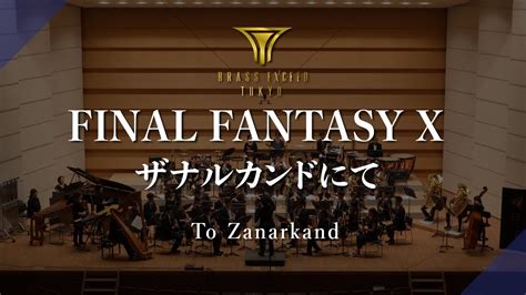 Final Fantasy Ⅹ To Zanarkand Brass Exceed Tokyo ファイナルファンタジー10 ザナ