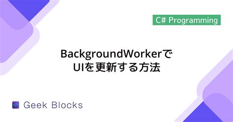 C Backgroundworkerでuiを更新する方法