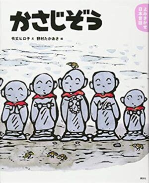 童話「笠地蔵」のあらすじと結末を全編解説 小説あらすじ＆ネタバレ情報局