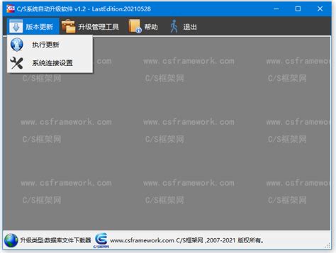 Cnet Cs系统版本自动升级软件软件自动升级工具 Cs框架网