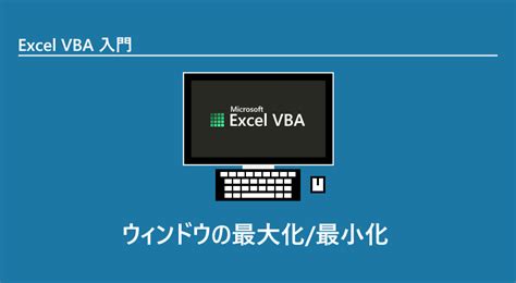 Excel Vba ウィンドウの最大化最小化