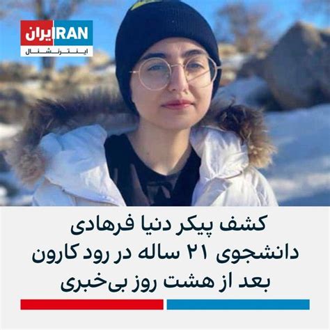 بالاترین پیکر بیجان دنیا فرهادی، دانشجوی ۲۱ ساله رشته معماری بعداز هشت روز در رودخانه کارون