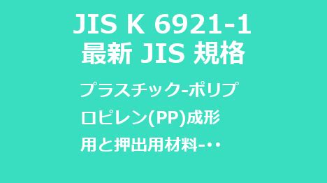 Jis K 6921 1 最新規格 プラスチック－ポリプロピレン（pp）成形用及び押出用材料－第1部：呼び方のシステム及び仕様表記の基礎