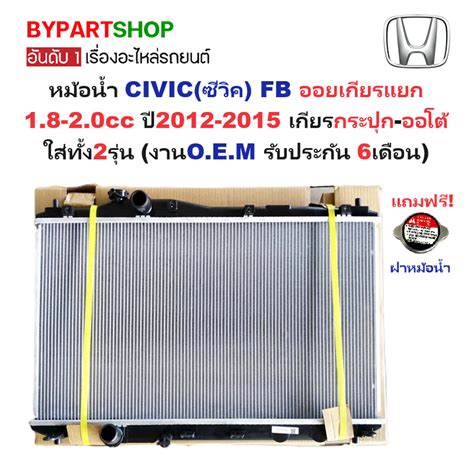 หม้อน้ำ Honda Civicซีวิค Fb ออยเกียรแยก เครื่อง18 20cc ปี2012 2015