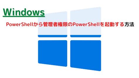 【初心者向け】windows Powershellの開き方｜3つの簡単な起動方法を解説！ ちょげぶろぐ