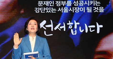 박영선 문재인 정부 성공시키는 서울시장 되겠습니다