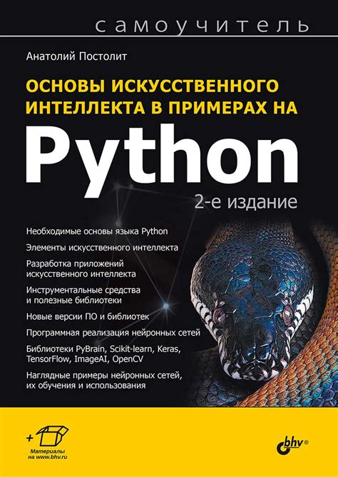 🔥 Скачать бесплатно Основы искусственного интеллекта в примерах на Python Самоучитель 2 изд