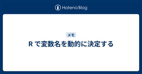 R で変数名を動的に決定する