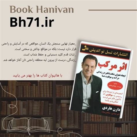 خرید و قیمت کتاب اثر مرکب دارن هاردی ترجمه اکبر عباسی و شاهین بیات ایجاد تحولی شگفت انگیز در