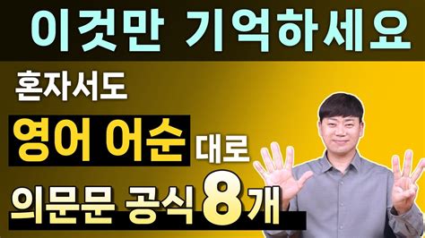 원어민이 가장 많이 사용하는 기초 영어 회화 의문문 어순 L 이것만 외우세요 Youtube