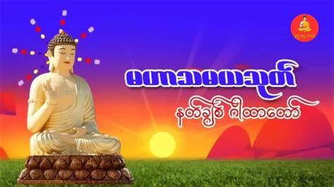 နတ်ချစ် ဂါထာတော်၊ မဟာသမယသုတ်၊ သစ္စာဂုဏ်ရည်ဆရာတော်အရှင်ဣန္ဒကာဘိဝံသ
