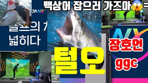 화질이피똥쌉니다😱ㅋ골프골프존스크린골프nx골프존cc필드필드골프필드레슨웨지퍼터아이언비거리골프레슨숏게임숏아이언드라이버롱아이언우드유틸비거리드로우