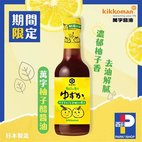 Kikkoman Hk 萬字醬油 【🌟期間限定‧超受歡迎！萬字柚子醋醬油】 講起秋冬美食，各種翻滾沸騰嘅暖笠笠料理盡現眼前🥘，配搭濃郁醬汁