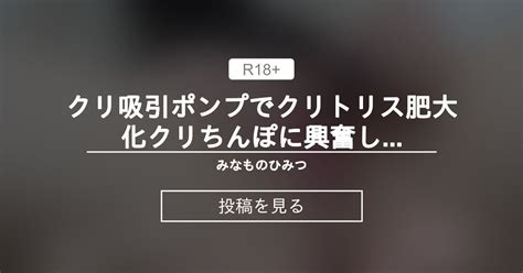 【クリちんぽ】 クリ吸引ポンプでクリトリス肥大化‎🤍クリちんぽに興奮しすぎておもらし🙈💦 みなものひみつ🥀 み な も 。 の投稿｜ファンティア[fantia]