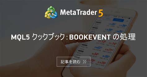 Mql5 クックブック：bookevent の処理 Mql5記事