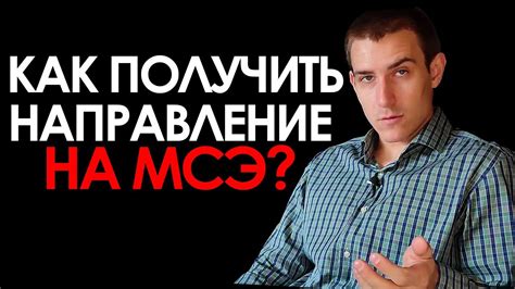 КАК ПОЛУЧИТЬ НАПРАВЛЕНИЕ НА МСЭ? - YouTube