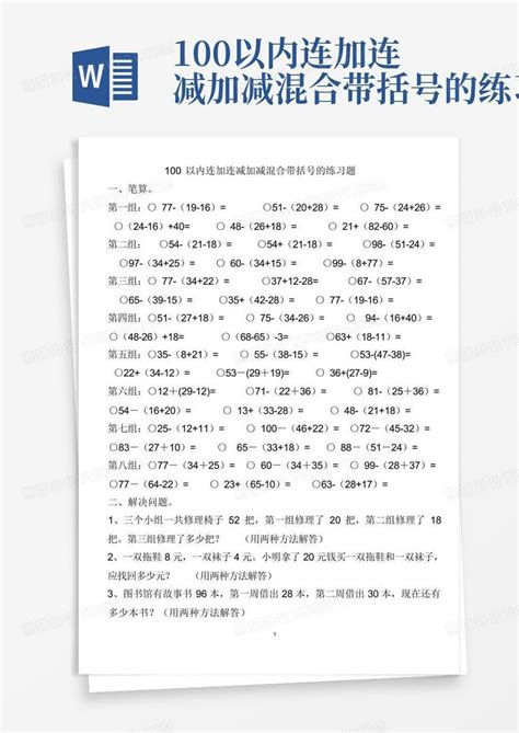 100以内连加连减加减混合带括号的练习题word模板下载编号qkyxjany熊猫办公 100以内连加连减加减混合带括号的练习题word模板下载编号qkyxjany熊猫办公