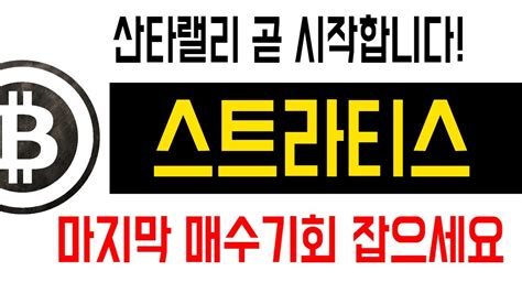 스트라티스 산타랠리 곧 시작합니다 마지막 매수기회 잡으세요 스트라티스 스트라티스코인 스트라티스코인차트분석 스트라티스목표가 스트라티스차트 Youtube