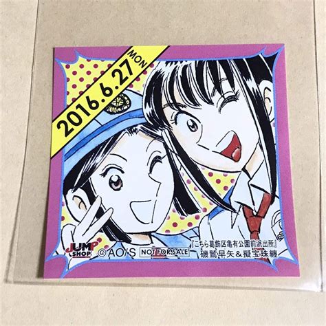 Amazon 磯鷲早矢 擬宝珠纏 こちら葛飾区亀公園前派出所 こち亀 365日 366日ステッカー ジャンプショップ 2016年6月27日 アニメ・萌えグッズ 通販