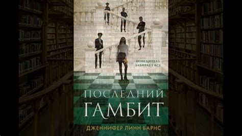 Дженнифер Барнс Последний гамбит - YouTube