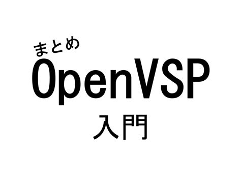 【まとめ】openvsp入門 Mtkbirdmans Blog