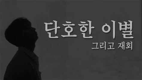 단호한 상대방 재회 가능합니다 Youtube