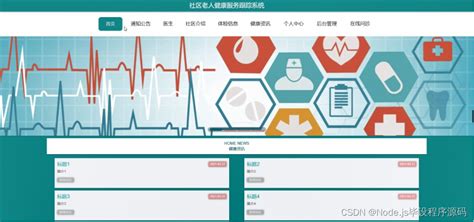 计算机毕业设计nodejs社区老人健康服务跟踪系统源码程序lw远程调试
