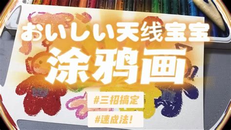 天线宝宝涂鸦画步骤 Youtube